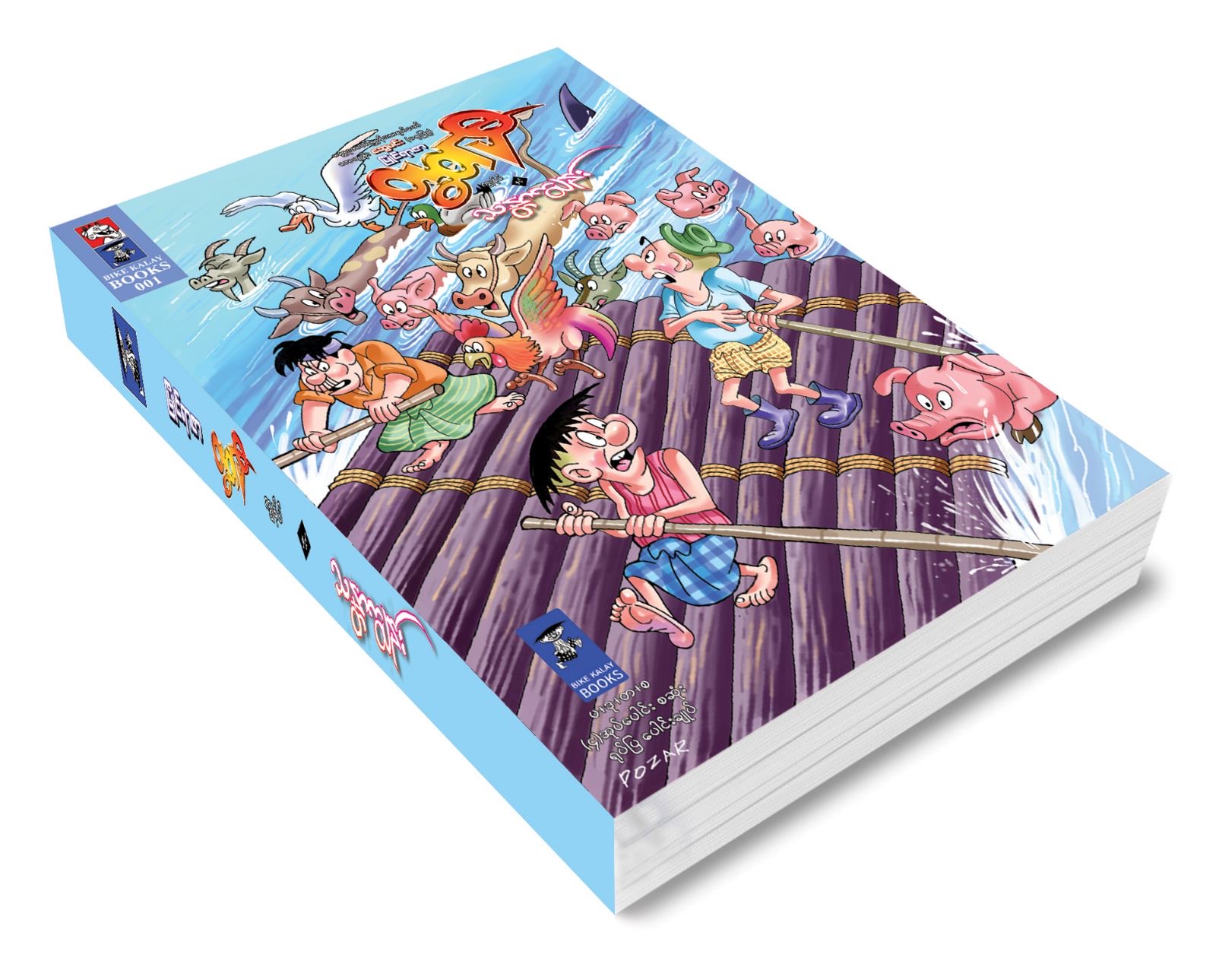 Toot Pi Comic book သန္တာကျွန်း | Shop.com.mm