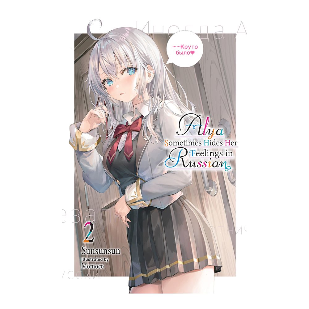 Alya Sometimes Hides Her Feelings in Russian (Vol. 2) - Sunsunsun ...