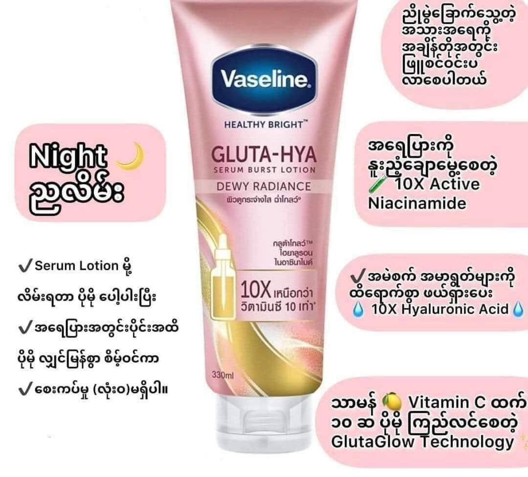 Vaseline Gluta-Hya Lotion (330ml) DEWY RADIANCE (ပန်းရောင်) | Shop.com.mm