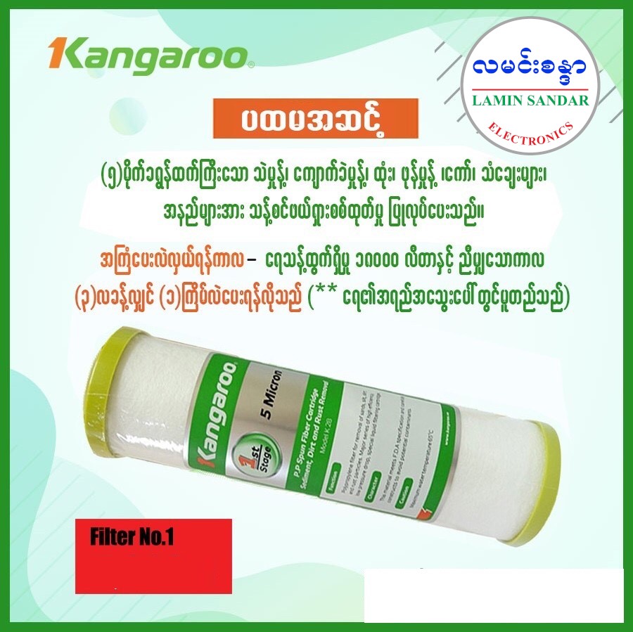 Kangaroo Water Filter Spare No.1 | Shop.com.mm